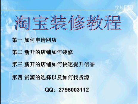 淘宝 开店 装修 设计 教程 淘宝网店铺装修高级视频