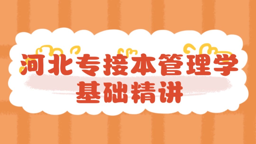 河北专接本管理学基础精讲--第一章 管理活动与管理理论
