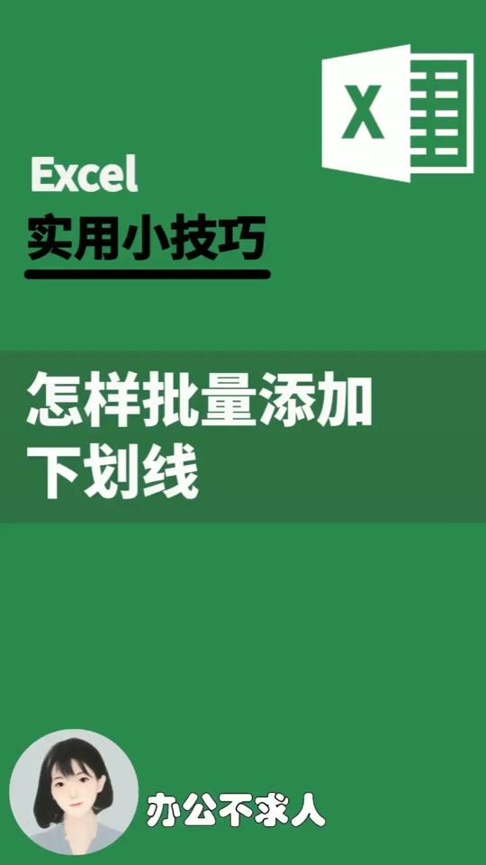 excel怎样批量添加下划线?#excel技巧 #办公不求人