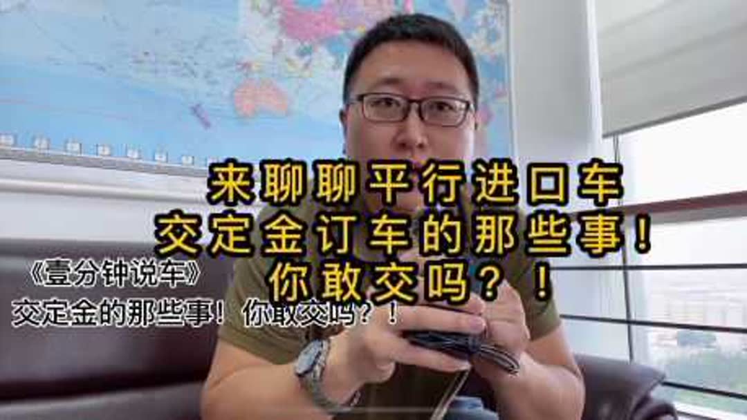 来聊聊平行进口车交定金订车的那些事!你敢交吗?!
