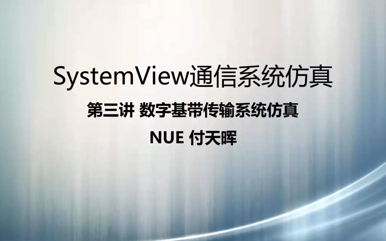 第三讲 数字基带传输