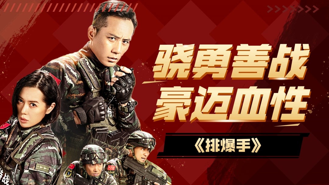 《排爆手》太热血:中国军人骁勇善战,豪迈血性!