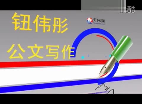 钮伟彤--公文写作培训