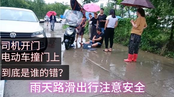 大雨天出行,轿车司机开门,电动车撞门上,到底是谁的责任?