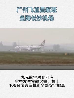 广州飞宜昌航班急降长沙机场!#广州飞宜昌航班紧急备降长沙 #广州飞...