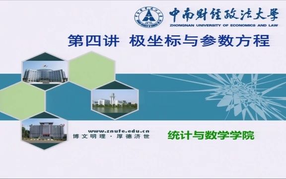 大学数学先修课完整版#中南财经政法大学#第四讲:极坐标与参数方程