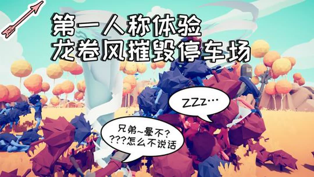 第一人称体验龙卷风摧毁停车场!丨全面战争模拟器丨红箭红