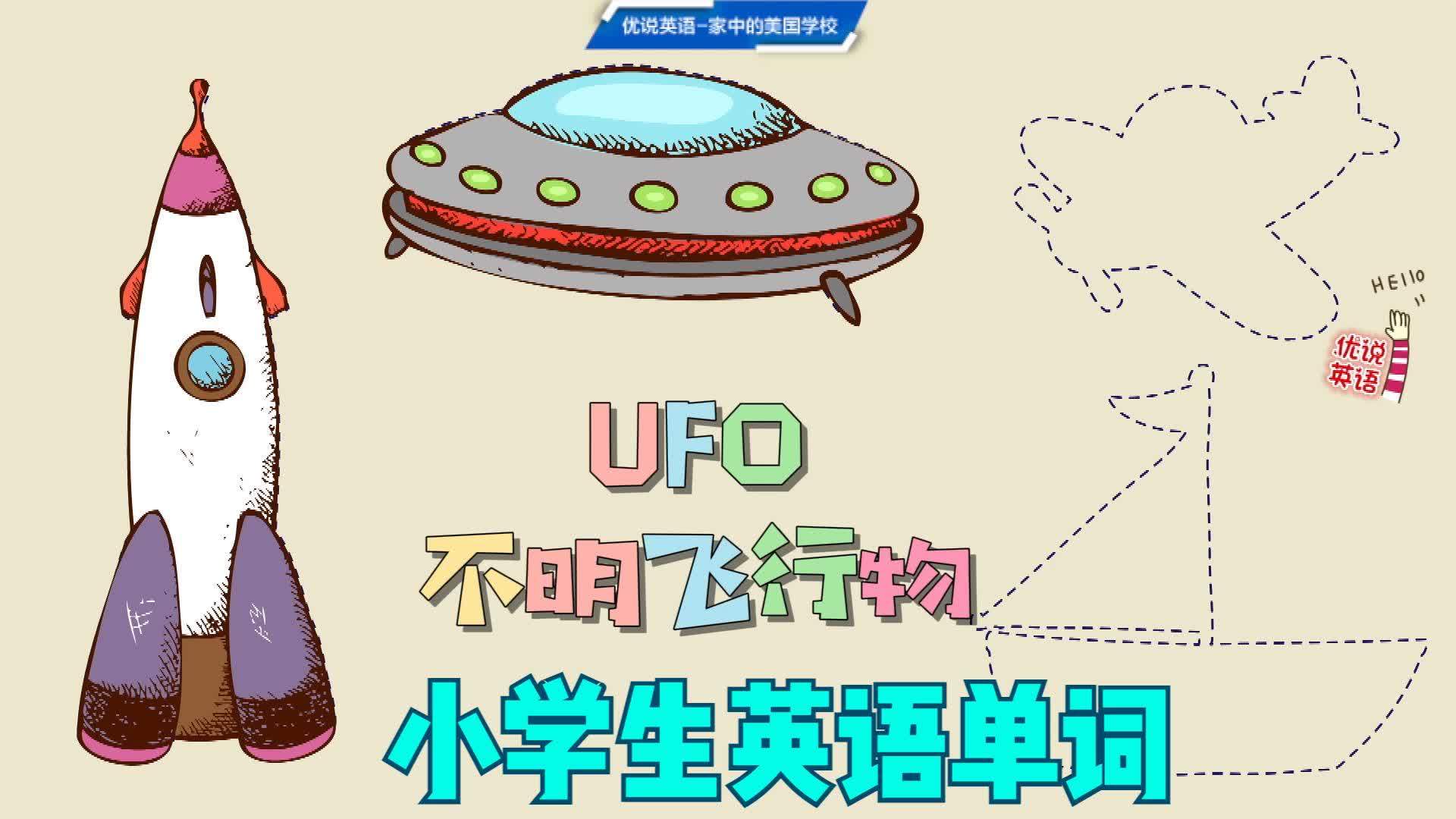 小学生动画英语单词,火箭、帆船和不明飞行物