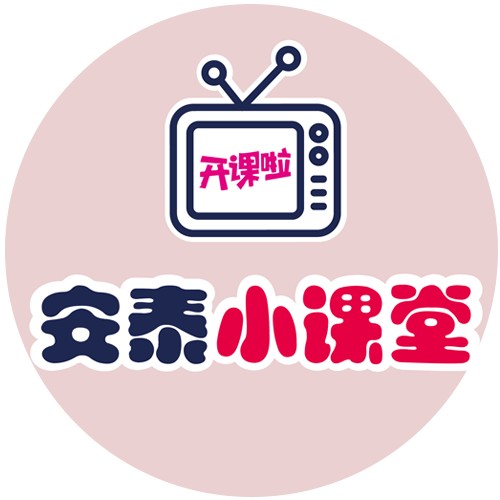 安泰小客服 