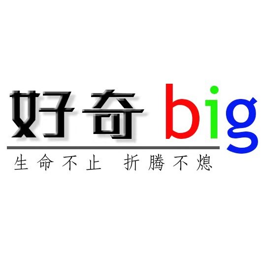 好奇big 