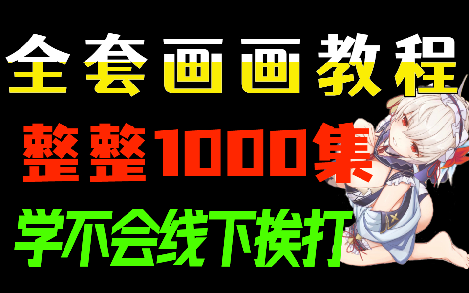 【B站最全绘画教程】整整1000集!从零基础到绘画大佬只看这套就够了!