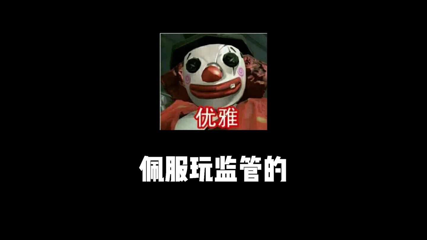 #第五人格夏日回忆 监管玩家辛苦了