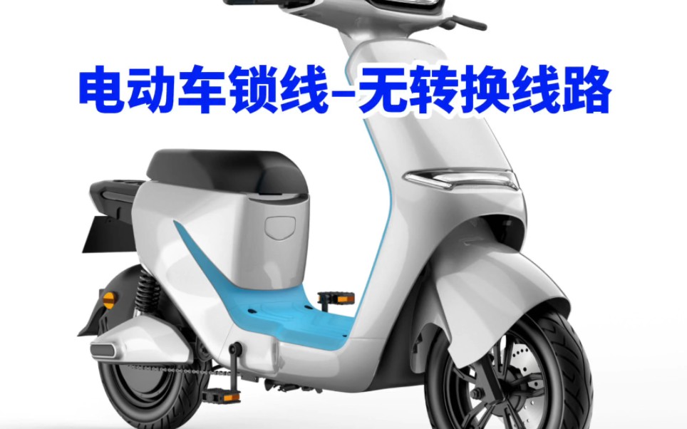 电动车锁线–无转换器线路图