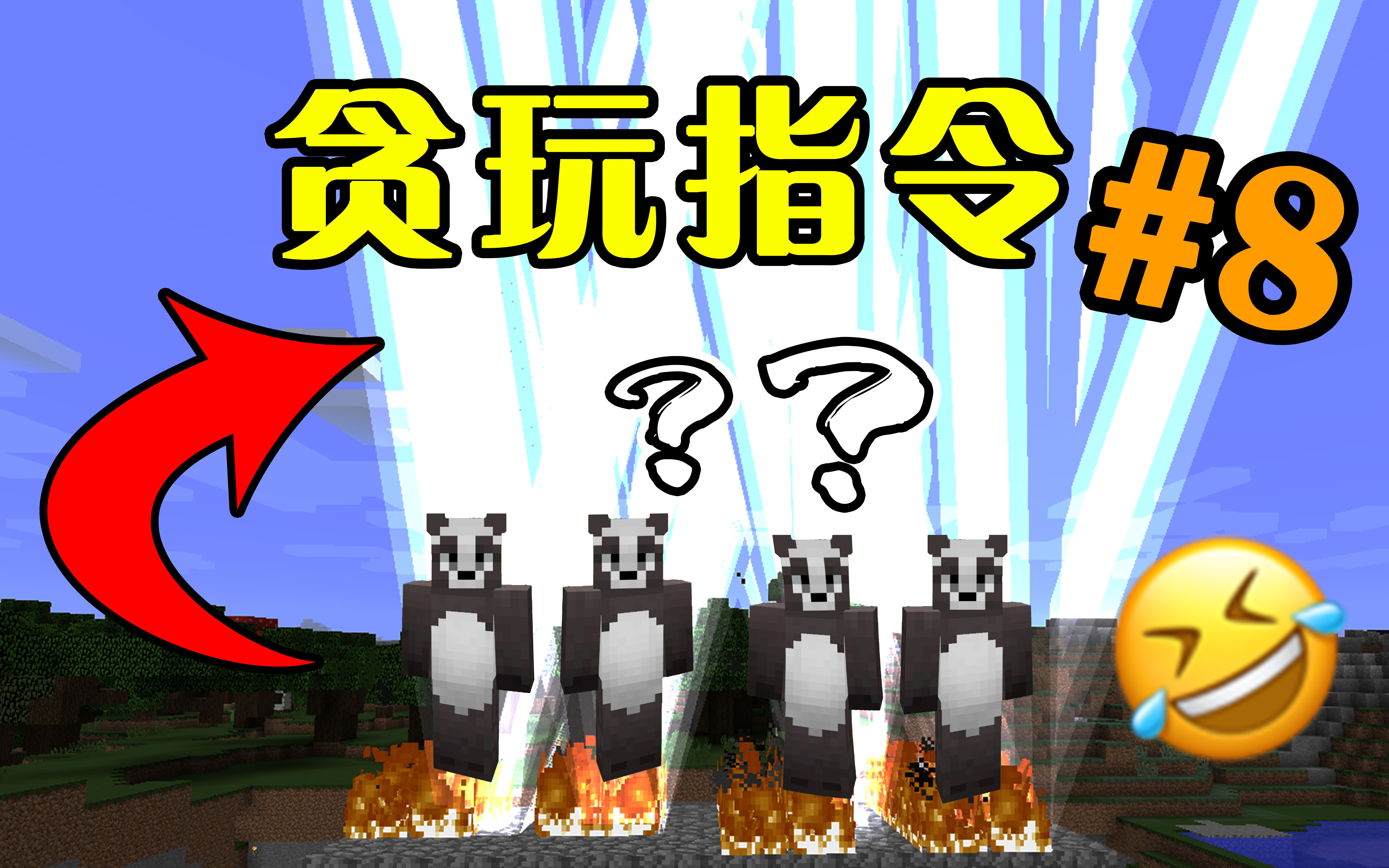 [Mc贪玩指令8#] -指令是个好指令,可惜服主是个熊孩子