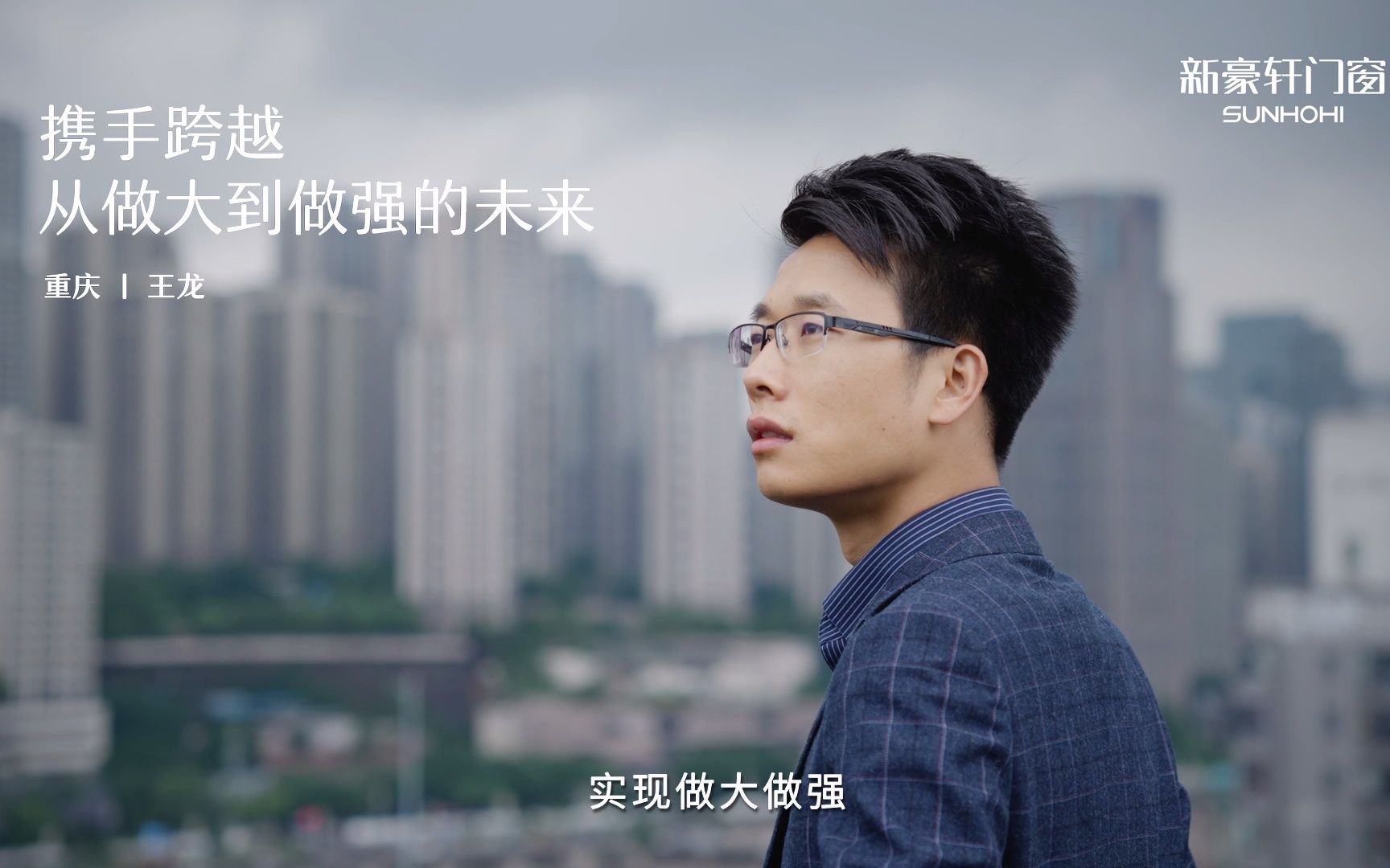 门窗十大品牌新豪轩《向上的力量》经销商案例分享之重庆-王龙