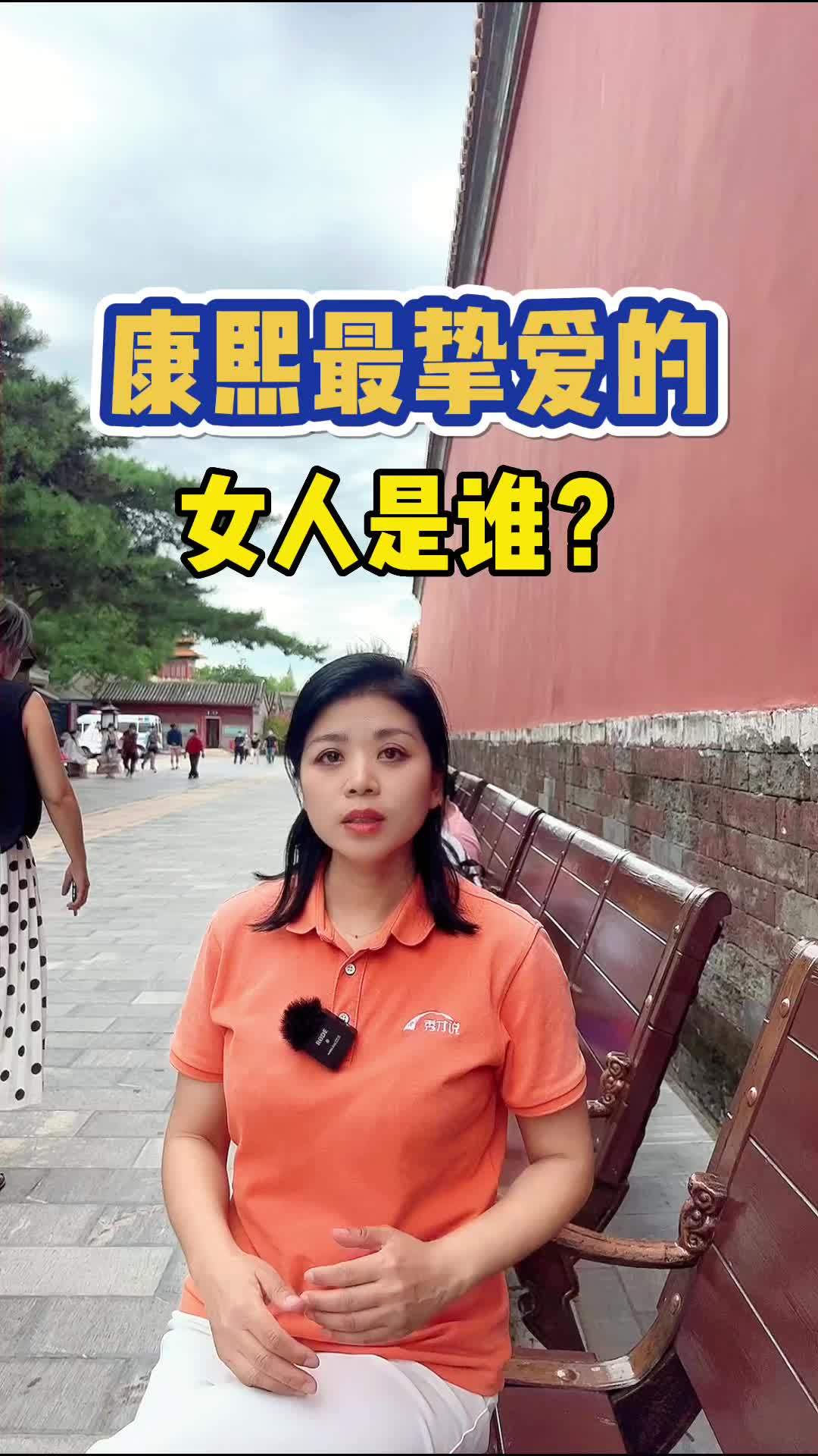 .康熙 一生有三位皇后,那他最挚爱的女人你知道是谁吗#导游成长计划 .