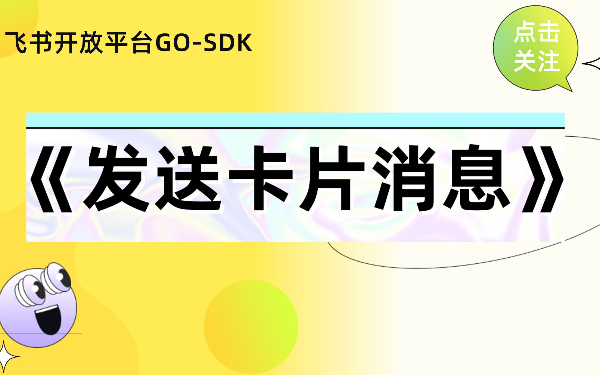 飞书服务端Go-sdk使用指南-发送卡片消息