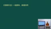 《陈情表》《项脊轩志》(下)