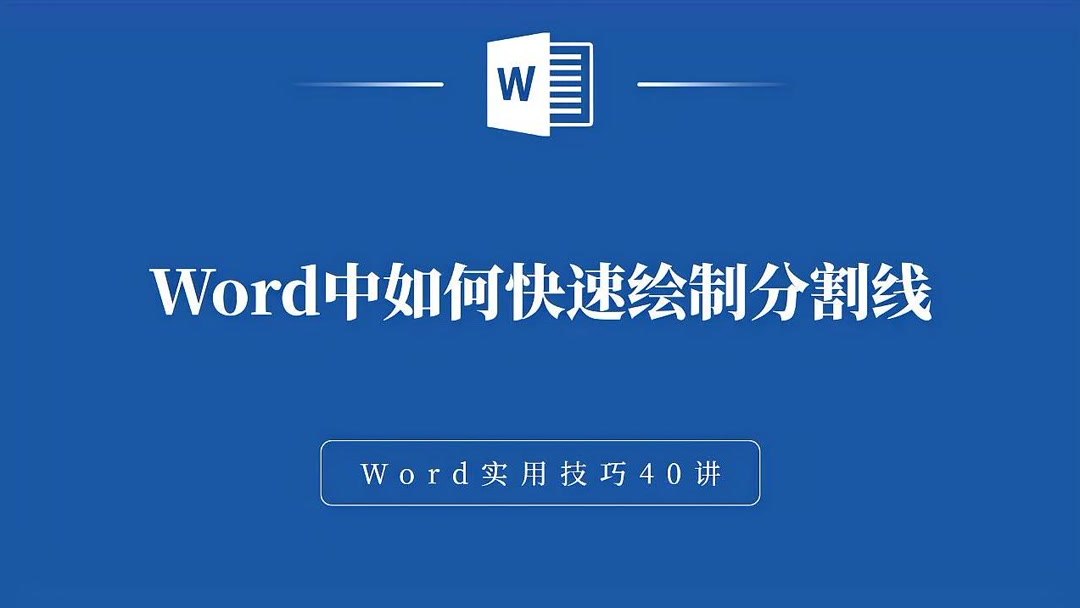 Word中如何快速绘制分割线