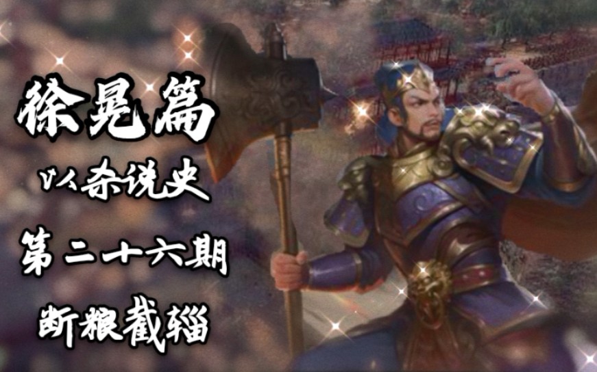 【以杀说史/三国杀/徐晃】吾将领兵佯攻,汝等伺机烧粮!