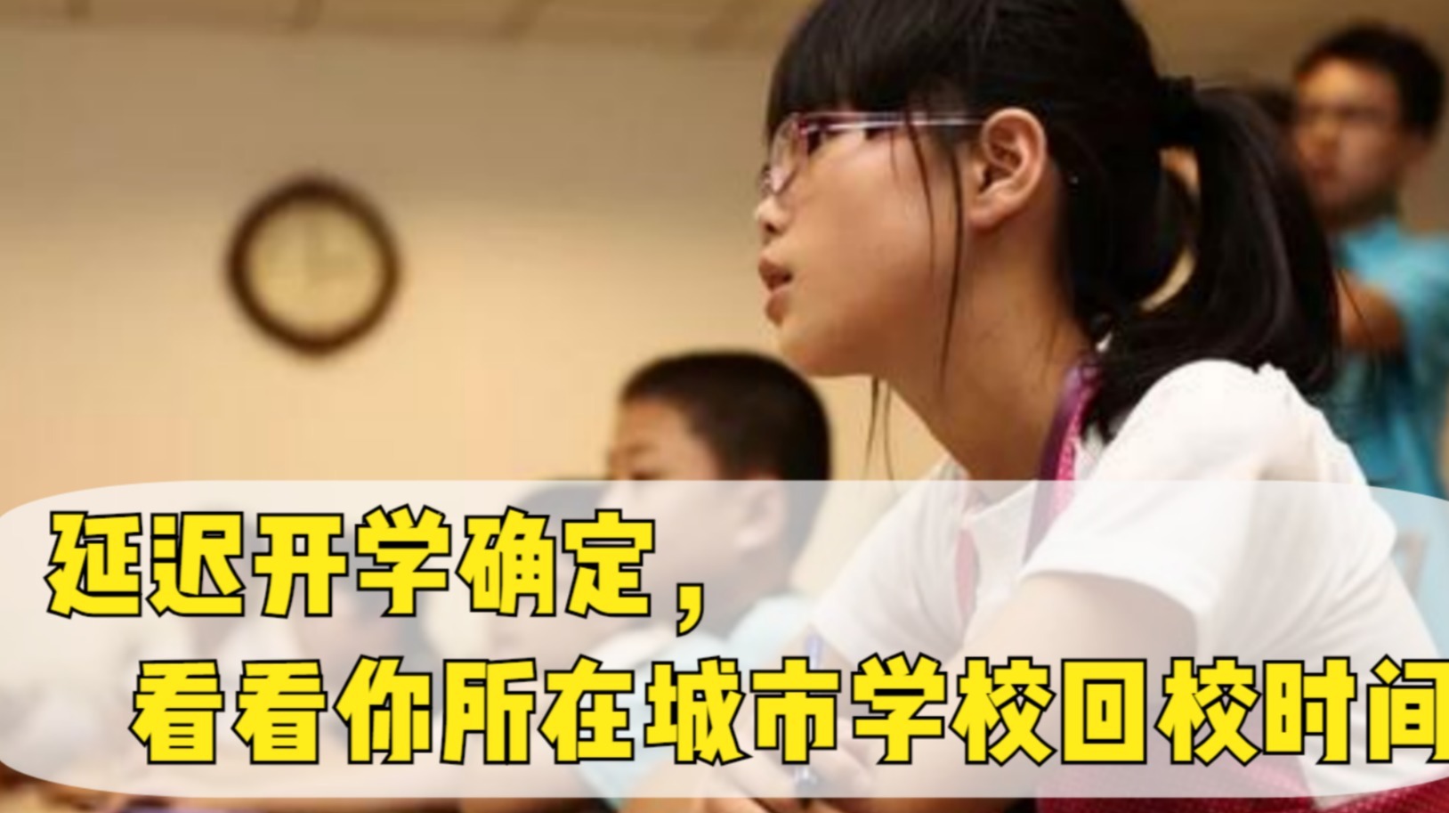 什么时候可以回学校?延迟开学确定,看看你所在城市学校回校时间