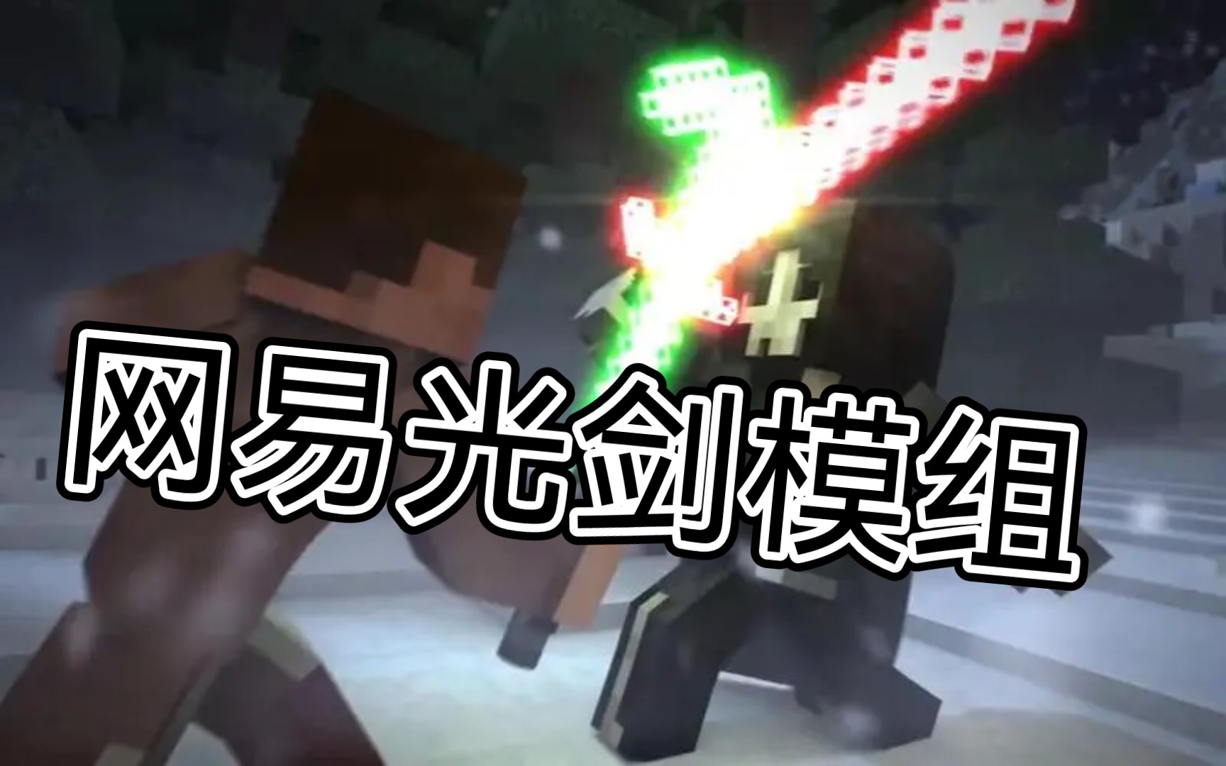 我的世界网易光剑模组