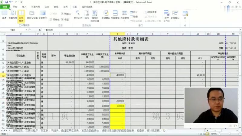 往来款SJ 第01讲其他应收款审计-获取明细及检查款项性