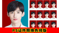 PS证件照换底色,证件照排版,学会这招省钱省力,遇事不求人