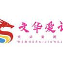 文华爱讲解 