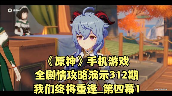 《原神》手机游戏全剧情攻略演示312期我们终将重逢_第四幕1