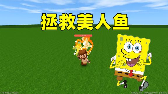 迷你世界解密 拯救美人鱼 去海绵宝宝的家拯救被抓的美人鱼
