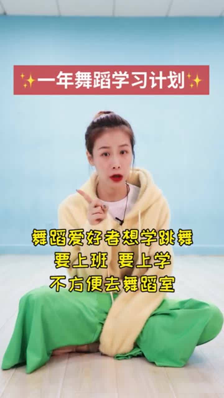 零基础舞蹈爱好者看过来【一年舞蹈学习计划】分享!舞蹈培训 成人...