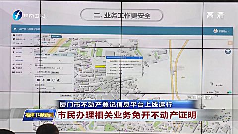 厦门市不动产登记信息平台上线运行:市民办理相关业务免开不动产...