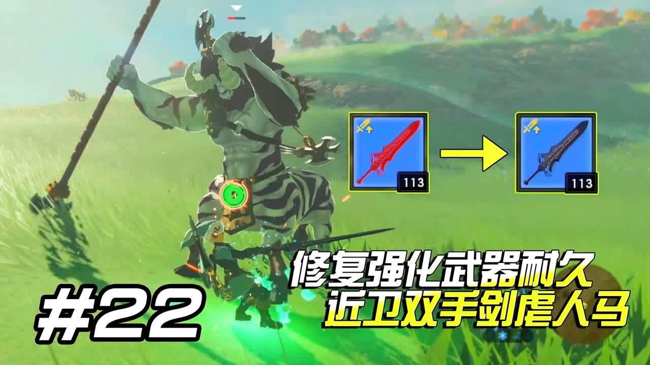 .b>:修复并转移强化武器耐久,一把近卫大剑虐两只人马!