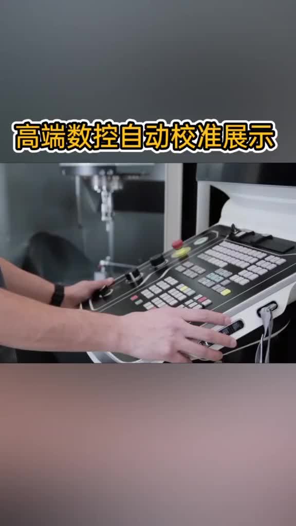 五轴数控自动校准操作数控数控机床