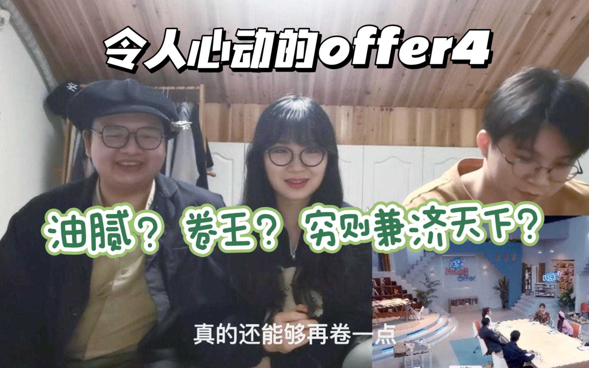 《令人心动的offer4》穷则兼济天下的卷王聚会(面试篇)