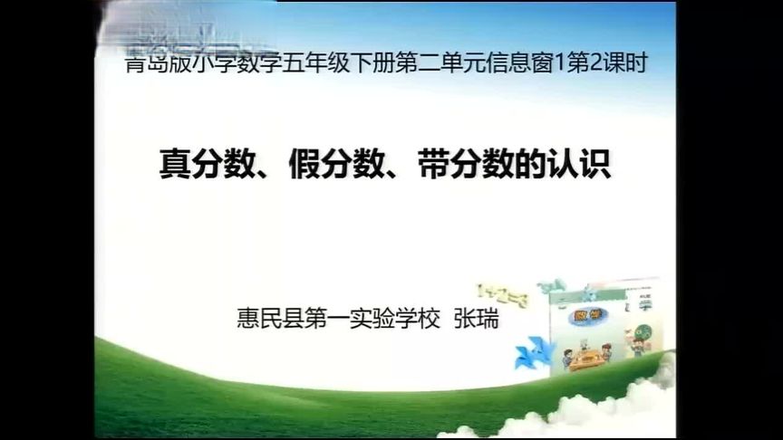 小学五年级下册数学青岛版《分数的意义和性质信息窗一》(2)