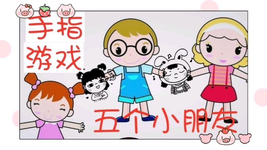 手指游戏《五个小朋友》,手指互动体验小朋友们发生的有趣故事!