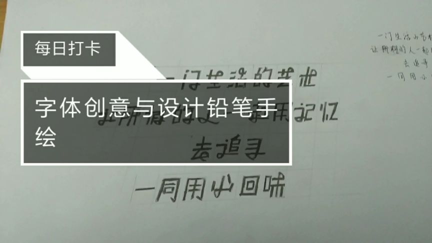 字体设计与创意铅笔手绘