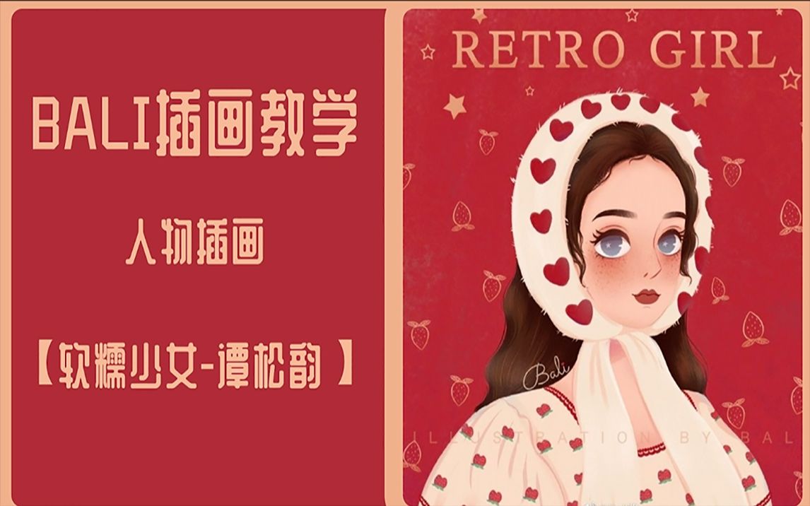 【ps插画板绘教学】谭松韵照片转插画,软糯少女,零基础新手必看
