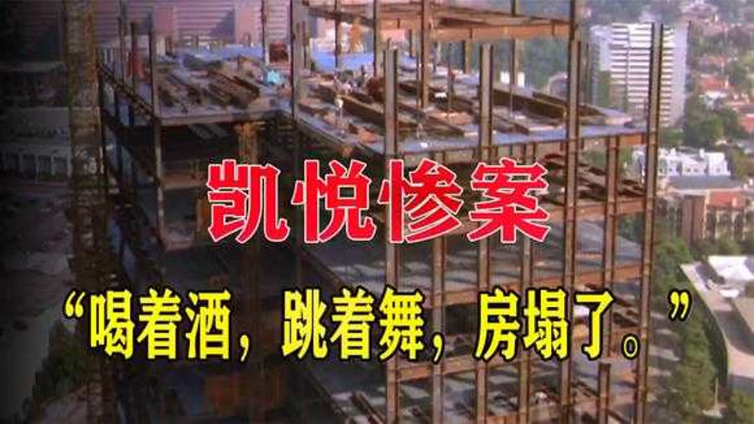 美国结构工程重大事故《凯悦惨案》酒店内部瞬间倒塌,114人惨死