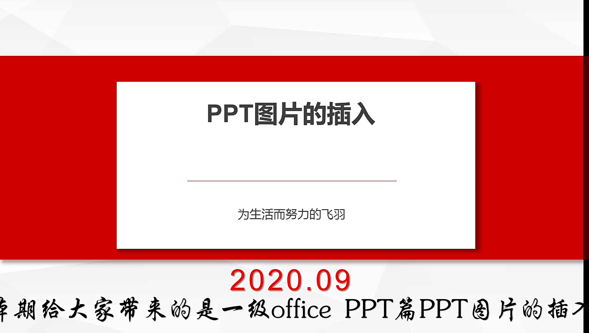一级office——39PPT图片的插入