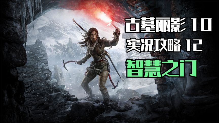 《古墓丽影10崛起》全流程剧情解说 游戏实况攻略 第十二集