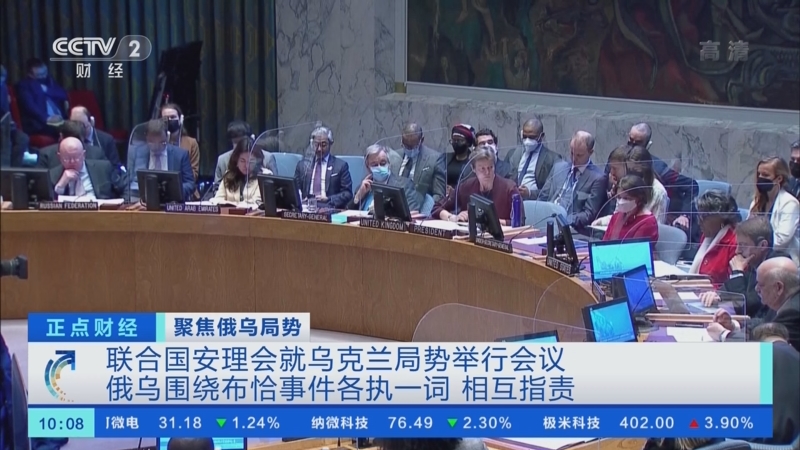 [正点财经]聚焦俄乌局势 联合国安理会就乌克兰局势举行会议 俄乌围绕...