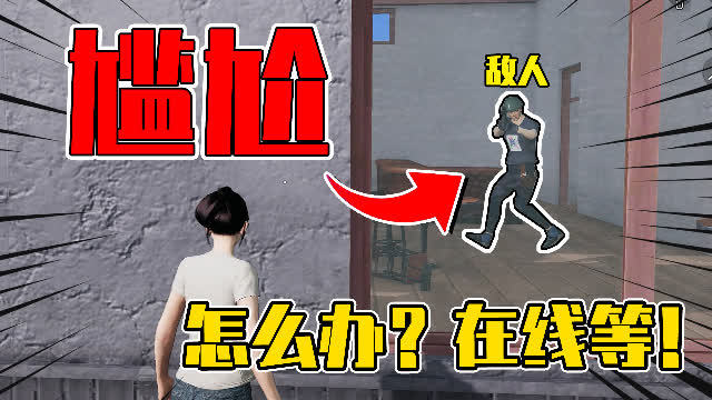 荒野行动:赤手空拳碰到有枪的敌人!怎么办?在线等!