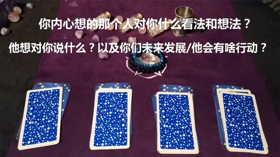 塔罗:你内心想的那个人对你什么看法?想对你说?#3、4组牌解析