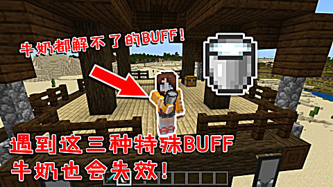 我的世界:遇到这三种特殊BUFF,牛奶也会失效!不祥之兆掉出榜内