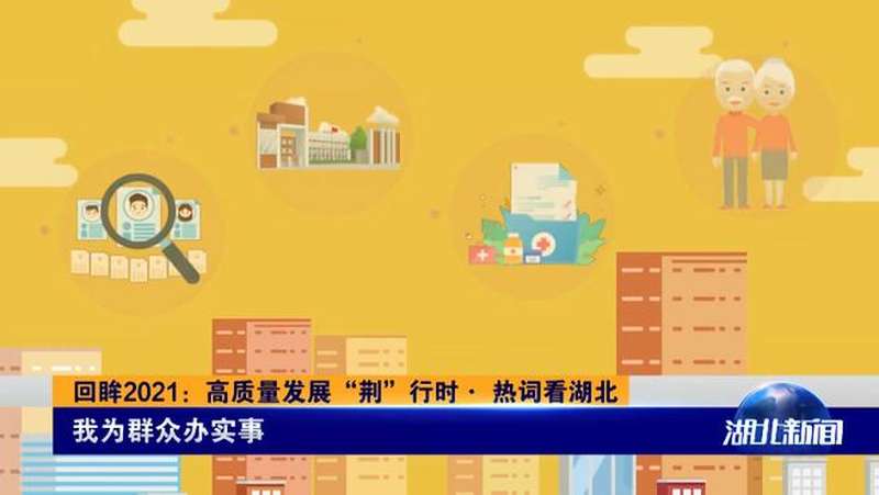 热词看湖北丨我为群众办实事