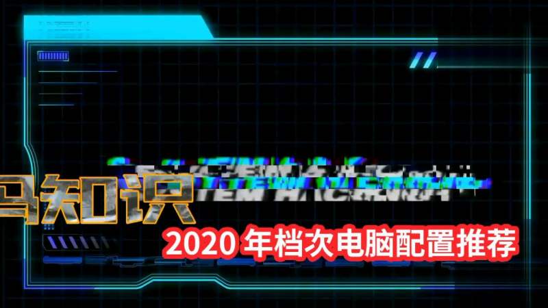 2020年几档电脑配置清单