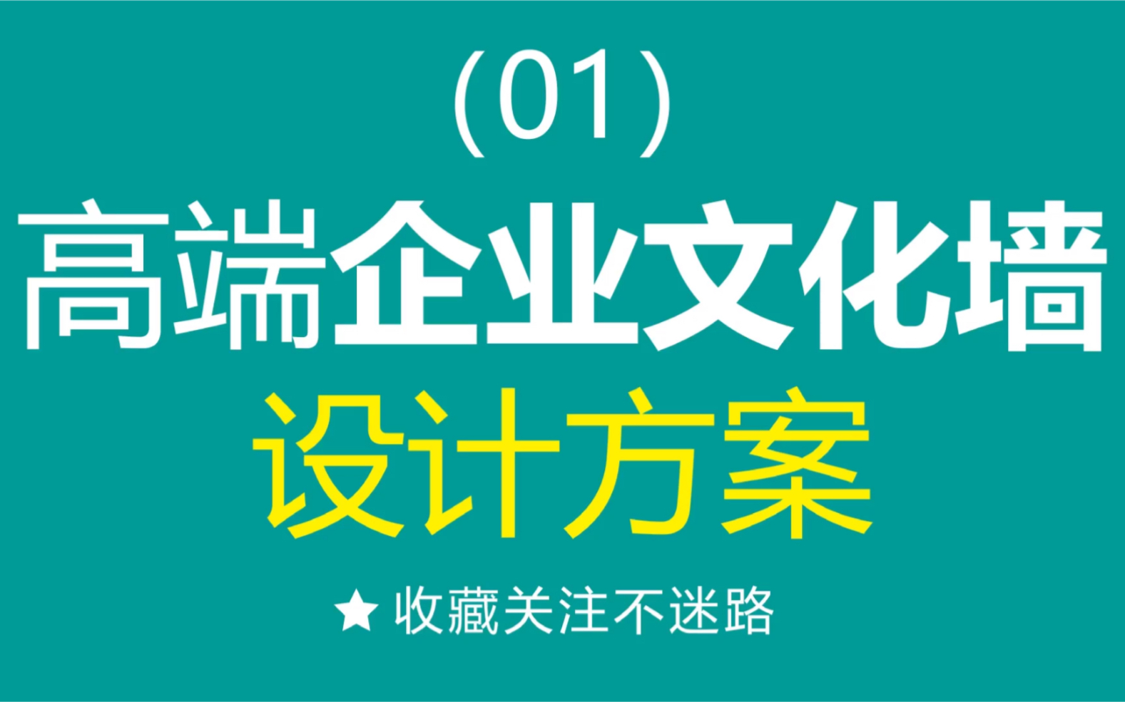 高端企业文化墙设计方案!